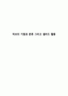 허브의 기원과 분류 그리고 샐러드 활용-1페이지