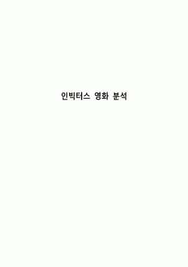 인빅터스 영화 분석-1페이지