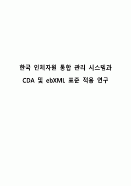 한국 인체자원 통합 관리 시스템과 CDA 및 ebXML 표준 적용 연구-1페이지