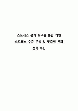스트레스 평가 도구를 통한 개인 스트레스 수준 분석 및 맞춤형 완화 전략 수립-1페이지