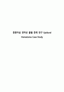 중환자실 경막상 출혈 증례 연구 Epidural Hematoma Case Study-1페이지