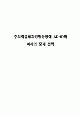 주의력결핍과잉행동장애 ADHD의 이해와 중재 전략-1페이지
