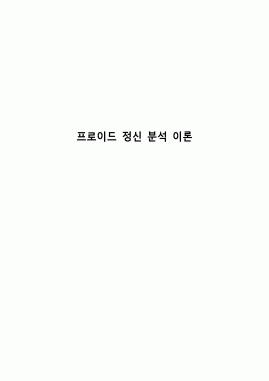 프로이드 정신 분석 이론-1페이지