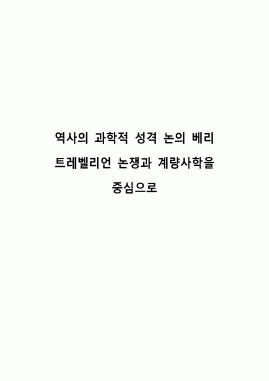 역사의 과학적 성격 논의 베리 트레벨리언 논쟁과 계량사학을 중심으로-1페이지