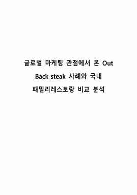 글로벌 마케팅 관점에서 본 Out Back steak 사례와 국내 패밀리레스토랑 비교 분석-1페이지