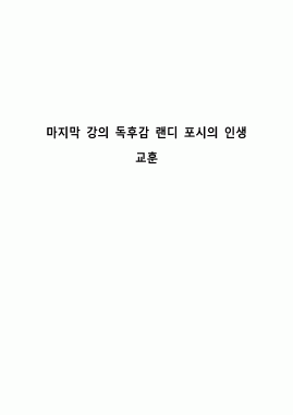 마지막 강의 독후감 랜디 포시의 인생 교훈-1페이지