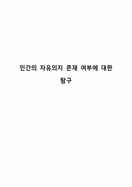 인간의 자유의지 존재 여부에 대한 탐구-1페이지