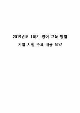 2015년도 1학기 영어 교육 방법 기말 시험 주요 내용 요약-1페이지