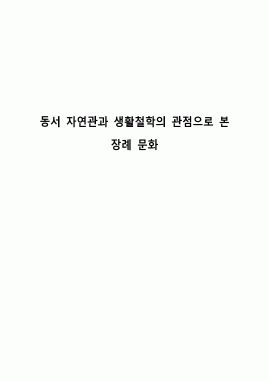 동서 자연관과 생활철학의 관점으로 본 장례 문화-1페이지