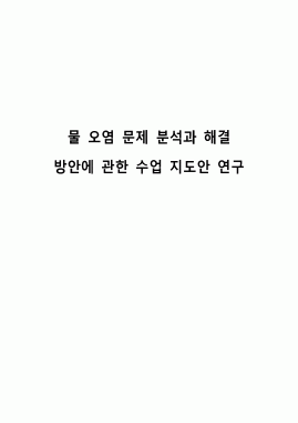 물 오염 문제 분석과 해결 방안에 관한 수업 지도안 연구-1페이지