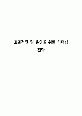 효과적인 팀 운영을 위한 리더십 전략-1페이지