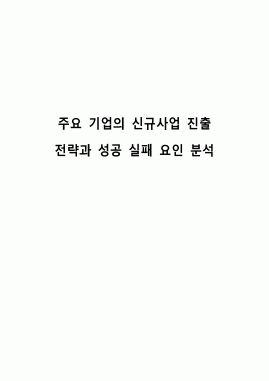 주요 기업의 신규사업 진출 전략과 성공 실패 요인 분석-1페이지