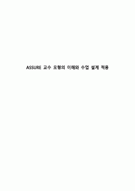 ASSURE 교수 모형의 이해와 수업 설계 적용-1페이지