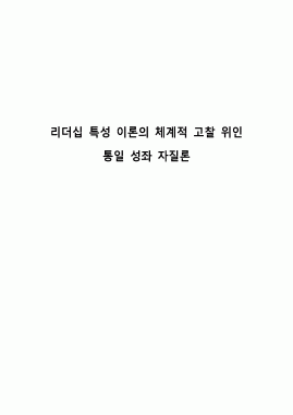리더십 특성 이론의 체계적 고찰 위인 통일 성좌 자질론-1페이지