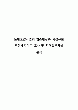 노인요양시설의 입소대상과 시설규모 직원배치기준 조사 및 지역실무시설 분석-1페이지
