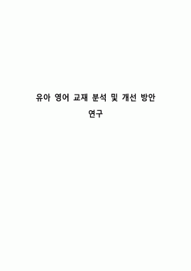 유아 영어 교재 분석 및 개선 방안 연구-1페이지