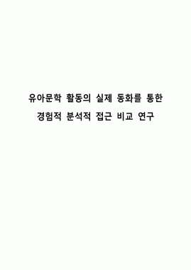 유아문학 활동의 실제 동화를 통한 경험적 분석적 접근 비교 연구-1페이지