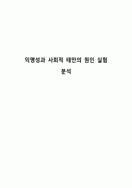 익명성과 사회적 태만의 원인 실험 분석-1페이지