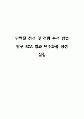 단백질 정성 및 정량 분석 방법 탐구 BCA 법과 탄수화물 정성 실험-1페이지