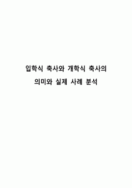 입학식 축사와 개학식 축사의 의미와 실제 사례 분석-1페이지