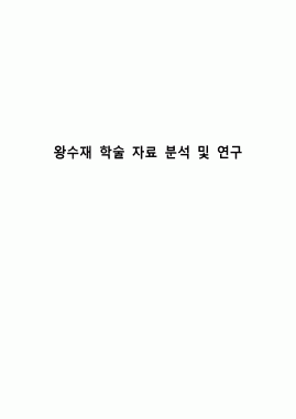 왕수재 학술 자료 분석 및 연구-1페이지