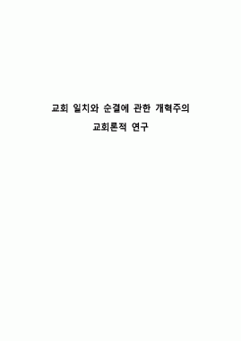 교회 일치와 순결에 관한 개혁주의 교회론적 연구-1페이지