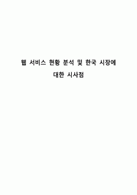 웹 서비스 현황 분석 및 한국 시장에 대한 시사점-1페이지