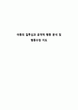 아동의 질투심과 공격적 행동 분석 및 행동수정 지도-1페이지