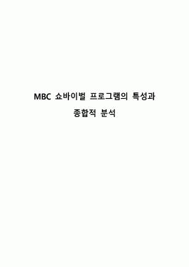 MBC 쇼바이벌 프로그램의 특성과 종합적 분석-1페이지