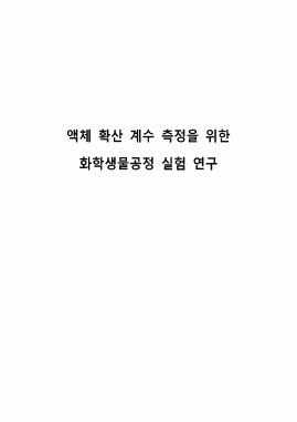 액체 확산 계수 측정을 위한 화학생물공정 실험 연구-1페이지