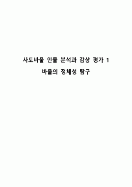 사도바울 인물 분석과 감상 평가 1 바울의 정체성 탐구-1페이지