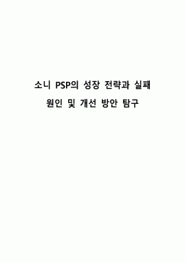 소니 PSP의 성장 전략과 실패 원인 및 개선 방안 탐구-1페이지