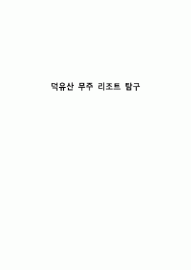 덕유산 무주 리조트 탐구-1페이지