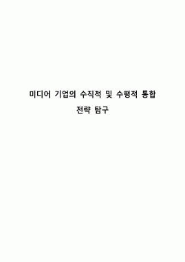 미디어 기업의 수직적 및 수평적 통합 전략 탐구-1페이지