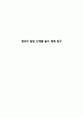 영유아 발달 단계별 놀이 매체 탐구-1페이지