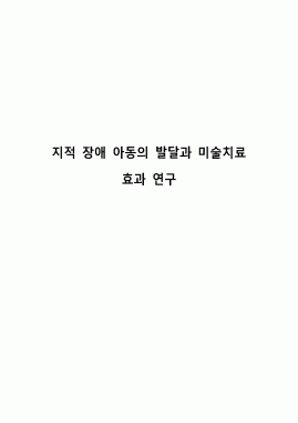 지적 장애 아동의 발달과 미술치료 효과 연구-1페이지