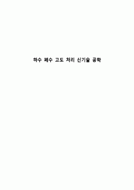 하수 폐수 고도 처리 신기술 공학-1페이지