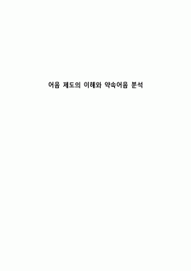 어음 제도의 이해와 약속어음 분석-1페이지