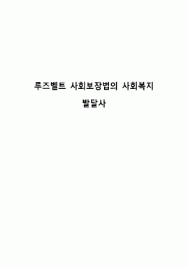 루즈벨트 사회보장법의 사회복지 발달사-1페이지