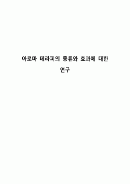 아로마 테라피의 종류와 효과에 대한 연구-1페이지