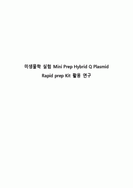 미생물학 실험 Mini Prep Hybrid Q Plasmid Rapid prep Kit 활용 연구-1페이지