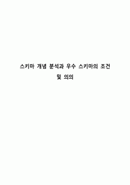 스키마 개념 분석과 우수 스키마의 조건 및 의의-1페이지