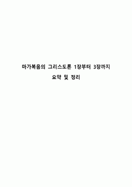 마가복음의 그리스도론 1장부터 3장까지 요약 및 정리-1페이지