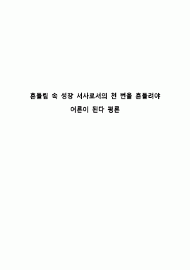 흔들림 속 성장 서사로서의 천 번을 흔들려야 어른이 된다 평론-1페이지