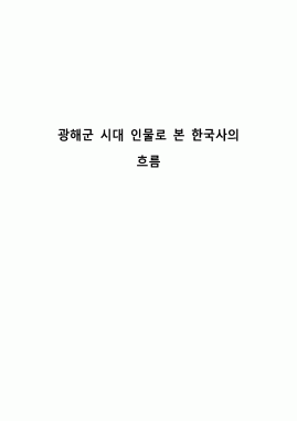 광해군 시대 인물로 본 한국사의 흐름-1페이지