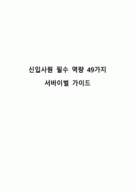 신입사원 필수 역량 49가지 서바이벌 가이드-1페이지