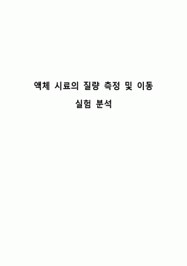 액체 시료의 질량 측정 및 이동 실험 분석-1페이지