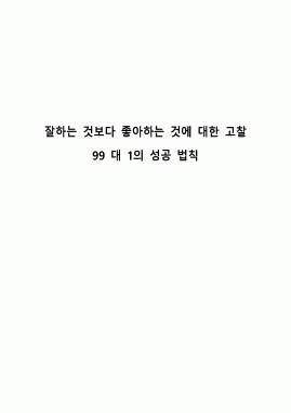 잘하는 것보다 좋아하는 것에 대한 고찰 99 대 1의 성공 법칙-1페이지