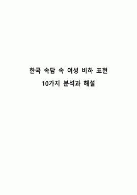 한국 속담 속 여성 비하 표현 10가지 분석과 해설-1페이지