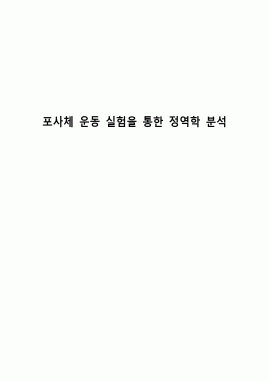 포사체 운동 실험을 통한 정역학 분석-1페이지